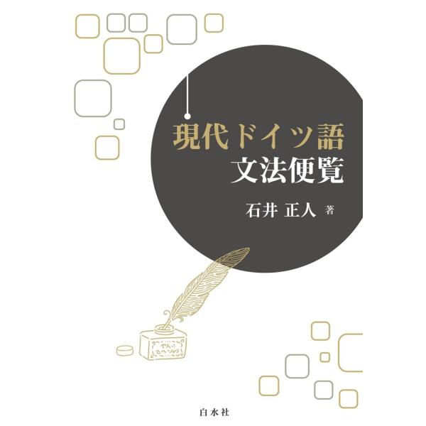 「商品状態」★安心の防水梱包★本の状態はこれといった損傷・汚れもなく美品です。「商品情報 (新品の場合) 」広大なドイツ語世界を歩きつづけるために言語の特徴を大づかみに俯瞰することも魅力的だが、言葉の深い森に足を踏み入れ、さまざまな表現や語...