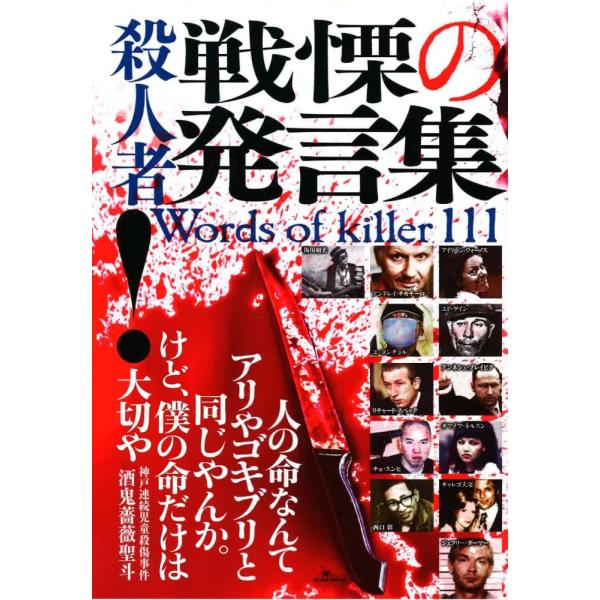 「商品状態」★安心の防水梱包★カバーに多少中古感がございますが、中身は使用感もなくおおむね良好です。「商品情報 (新品の場合) 」人の心に大きな影響を及ぼす名言・格言は数多い。が、それは世に大きな功績を残した偉人のものばかりではない。「殺人...