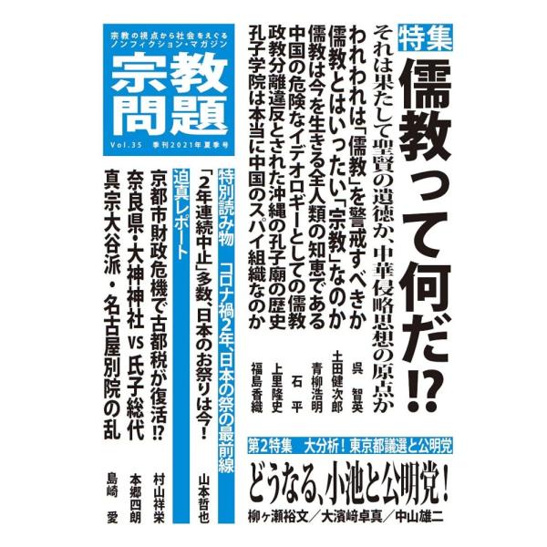 「商品状態」★安心の防水梱包★本の状態は目立つような損傷・汚れもなくおおむね良好です。「商品情報 (新品の場合) 」今年2月に最高裁判所が下した、沖縄県の孔子廟に対する違憲判決(政教分離違反)、また世界に広がり警戒される中国政府系「孔子学院...