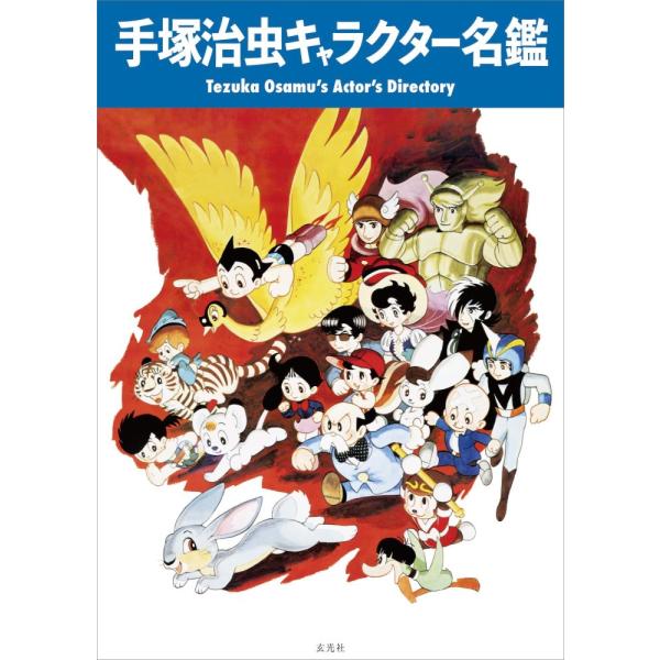 「商品状態」★安心の防水梱包★【帯あり】カバーに多少細かいキズがございますが中身は使用感もなくおおむね良好です。「商品情報 (新品の場合) 」手〓治虫の作品には実に多くのキャラクターが登場します。作品それぞれに主人公や脇役がいるのは当然です...