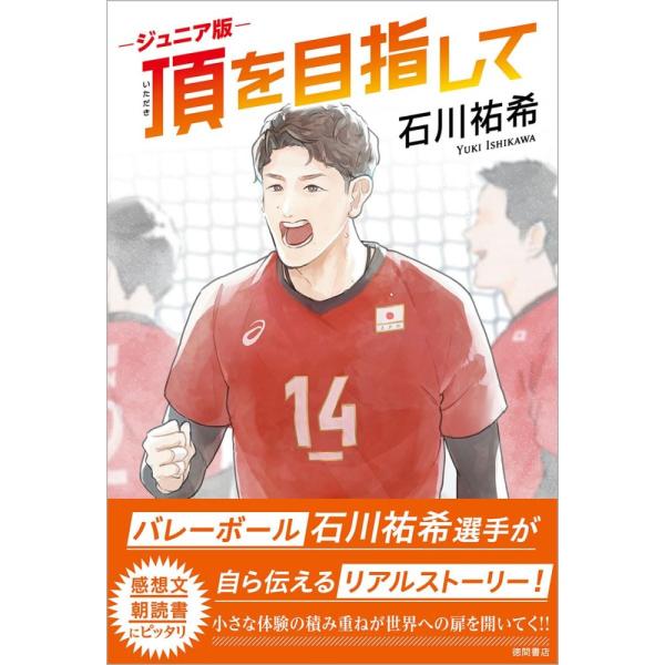 「商品状態」★安心の防水梱包★【帯あり】本の状態は目立つような損傷・汚れもなくおおむね良好です。「商品情報 (新品の場合) 」夏休みの読書感想文や朝読書にぴったり！バレーボール・石川祐希選手のベストセラー著書『頂を目指して』に読み仮名をつけ...