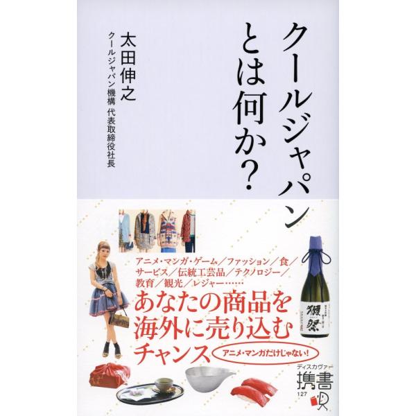 「商品状態」★安心の防水梱包★【帯なし】本の状態は目立つような損傷・汚れもなくおおむね良好です。「商品情報 (新品の場合) 」クールジャパン機構社長が教える、日本のクールジャパン戦略とその具体策。この1冊で、あなたの商品を海外に売り込むビジ...