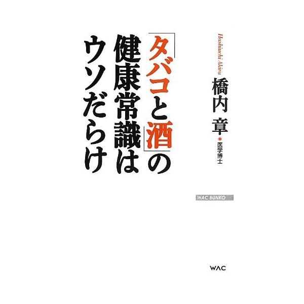 「商品状態」★安心の防水梱包★カバーに多少中古感がございますが、中身は使用感もなくおおむね良好です。「商品情報 (新品の場合) 」酒とタバコは人生の糧となる!私は、タバコが健康に悪いというのは単なる思い込みだと考えています。最近は、酒は健康...