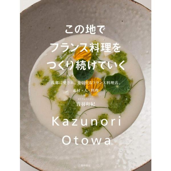 「商品状態」★安心の防水梱包★カバー上部にヨレあり。中身は使用感もなくおおむね良好です。「商品情報 (新品の場合) 」まだ海外に料理修業に出る料理人がほとんどいなかった1970年、単身ヨーロッパに渡り、日本人として初めてアラン・シャペル氏に...