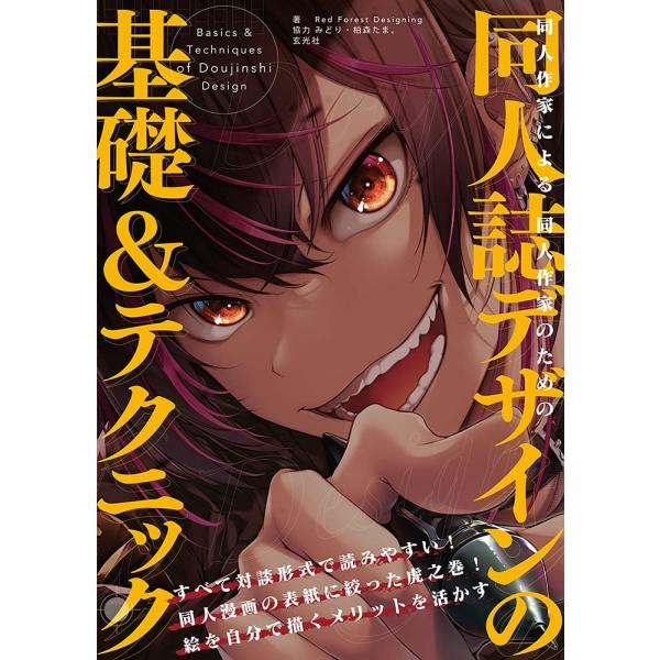 「商品状態」★安心の防水梱包★カバーにキズあり。中身は使用感もなくおおむね良好です。「商品情報 (新品の場合) 」「イラストは描けたけど、表紙のデザインが上手くいかない」「毎回表紙のデザインに悩んでしまう」そんな同人作家さんも多いハズ……。...
