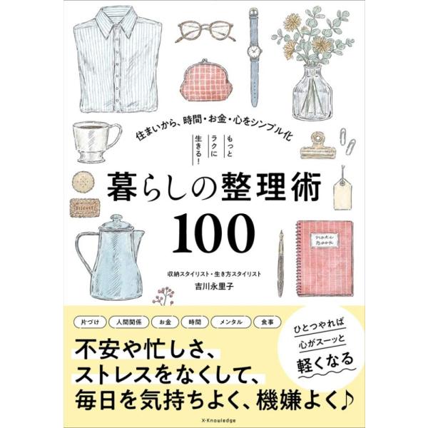 「商品状態」★安心の防水梱包★【帯なし】本の状態は目立つような損傷・汚れもなくおおむね良好です。「商品情報 (新品の場合) 」「今こそ、暮らしを整える」家のこと、仕事、育児……。女性に求められる役割は増え、「毎日の暮らしが大変……」と感じる...