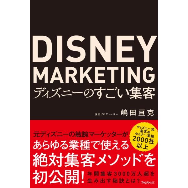 「商品状態」★安心の防水梱包★【帯なし】カバーに傷みあり。他はこれといった損傷・汚れもなくおおむね良好です。「商品情報 (新品の場合) 」ディズニーはなぜ、いまなお圧倒的な集客力を誇るのか?2015年11月に――ユニバーサル・スタジオ・ジャ...