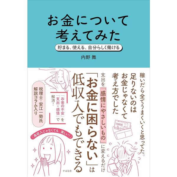 「商品情報」「あと月3万円あればラクになるのに…」。でも、節約しても、残業や隙間バイトでお金を増やしても苦しいままなのはなぜ!? 一方で、十分な収入があっても毎月カツカツ、将来の不安が消えない人。副業や起業で稼いでも、学びに投資しても、なぜ...