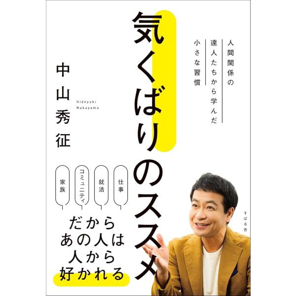 「商品情報」なぜ、あの人は誰からも愛され信頼され続けるのか？長年にわたり、愛され信頼され最前線で活躍し続けてきた中山秀征さんが、人間関係の達人たちから学んできたコミュニケーション技術＆習慣を、「気くばり」を出発点に「話し方」「聞き方」「初対...