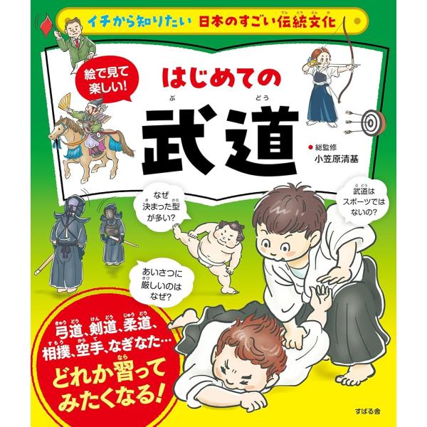 「商品情報」「イチから知りたい 日本のすごい伝統文化」シリーズ第8弾は「武道」。本シリーズでも好評いただいた「相撲」をはじめ、日本の伝統的な運動文化である武道。弓道から剣道、柔道、相撲、空手、なぎなた、合気道、少林寺拳法、銃剣道まで。どんな...