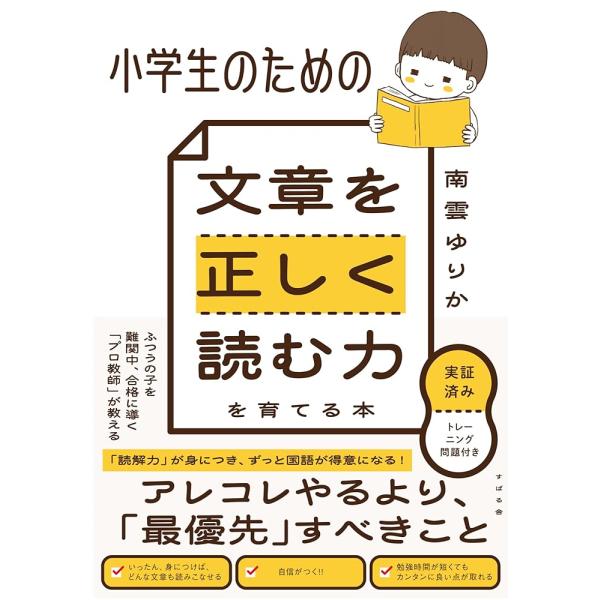 「商品情報」文章を「正しく」読まないために、国語の成績が伸びないお子さんが多いです。多くのお子さんが、フィーリングに頼った感覚的な読み方をしたり、ざっと読んだりするくせがあります。この状態で、いくらドリルを解いても、読解力はつきません。まず...