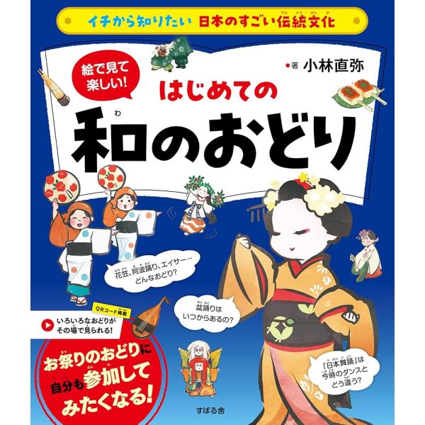 「商品情報」和のおどりには「舞」と「踊」のふたつがあります。「舞」は神社や宮中の儀式でなされる、ゆっくりしたおどり。神楽舞や舞楽があります。能楽のおどりもそうです。一方「踊」は、人びとの間で受けつがれてきた、飛んだりはねたりリズミカルなおど...