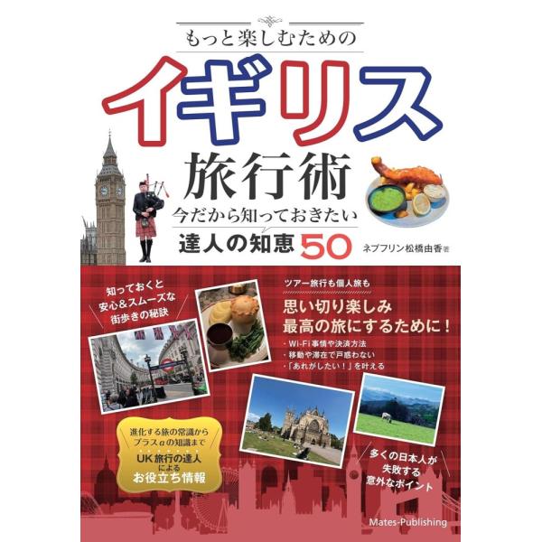 「商品状態」★安心の防水梱包★★安心の防水梱包★当商品は中古品ではございますがほぼ未使用の新品となります。「商品情報 (新品の場合) 」★　ツアー旅行も個人旅行も★　進化する旅の常識から、プラスαの知識まで★　UK旅行の達人によるお役立ち情...