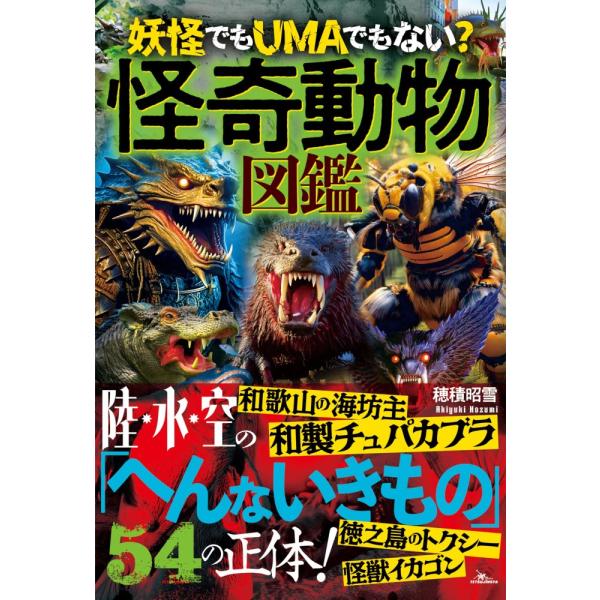 「商品状態」★安心の防水梱包★【帯あり】カバーに多少中古感がございますが、中身は使用感もなくおおむね良好です。「商品情報 (新品の場合) 」妖怪でもUMAでもない？ようこそ歴史の闇に埋もれてしまったナゾの動物たちの世界へ！本書は明治・大正・...