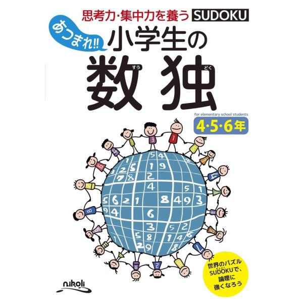 「商品状態」★安心の防水梱包★カバーに多少中古感がございますが、中身は使用感もなくおおむね良好です。「商品情報 (新品の場合) 」1ケタの数字を使うシンプルなルールで、100カ国以上で遊ばれている世界のパズル“数独(SUDOKU)"です。こ...