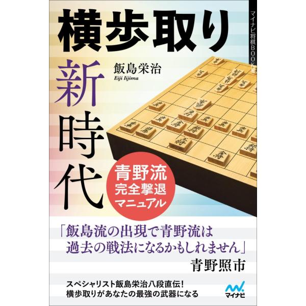 「商品状態」★安心の防水梱包★本の状態は目立つような損傷・汚れもなくおおむね良好です。「商品情報 (新品の場合) 」「横歩取り」は最強の武器である横歩取りは相居飛車の戦いにおいて、「後手が誘導できる戦法」です。自分が横歩取りを望めば後手番で...