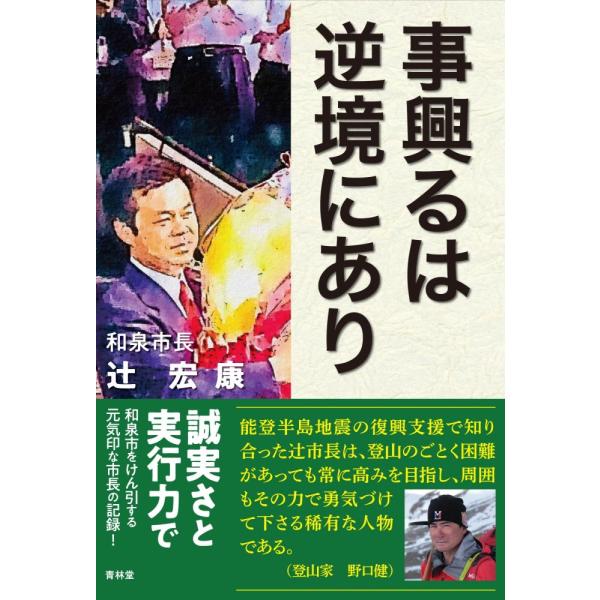 「商品状態」★安心の防水梱包★【帯あり】本の状態はこれといった損傷・汚れなどなく美品です。「商品情報 (新品の場合) 」能登半島地震の復興支援で知り合った辻市長は、登山のごとく困難があっても常に高みを目指し周囲もその力で勇気づけて下さる稀有...