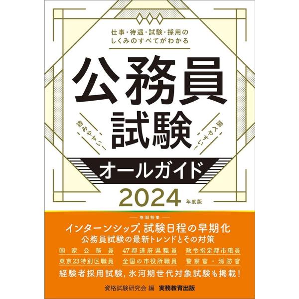 「商品状態」★安心の防水梱包★本の状態は目立つような損傷・汚れもなくおおむね良好です。「商品情報 (新品の場合) 」公務員に関する最新の情報と、さまざまな公務員試験の総合的解説をまとめた、オールマイティなガイド。待遇や採用のしくみまでわかる...
