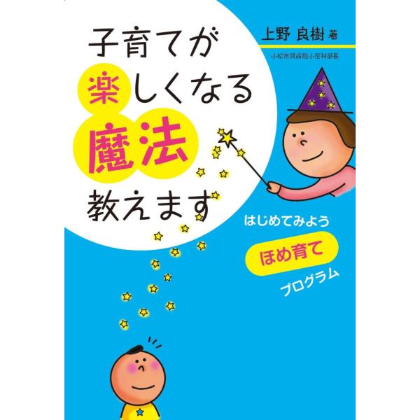 「商品状態」★安心の防水梱包★本の状態は目立つような損傷・汚れもなくおおむね良好です。「商品情報 (新品の場合) 」内容（「BOOK」データベースより）子育てを楽しんでいたらもっと楽しくなる。子育てに時々悩んでいたらちょっと気が楽になる。子...