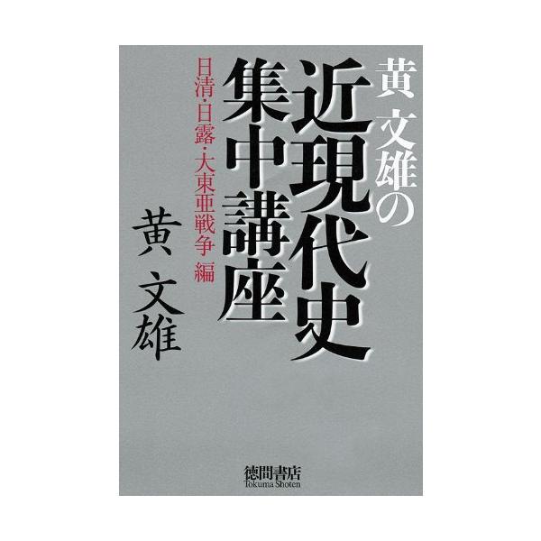 「商品状態」★安心の防水梱包★本文数ページに若干の角傷みあり。他はこれといった損傷・汚れもなくおおむね良好です。「商品情報 (新品の場合) 」「坂の上の雲」司馬史観はまちがっている!日本の近代戦争は世界史をどのように変えたのか?論争を呼ぶこ...