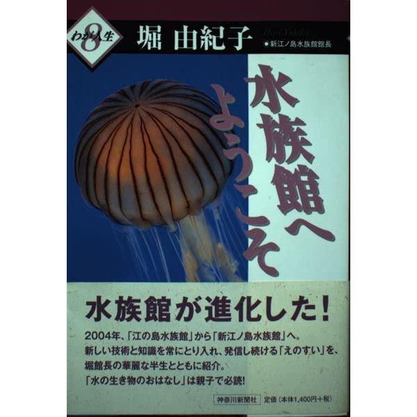 「商品状態」★安心の防水梱包★カバーに若干の汚れあり。中身は使用感もなくおおむね良好です。「商品情報 (新品の場合) 」水族館に興味が湧きます。 「主な仕様」