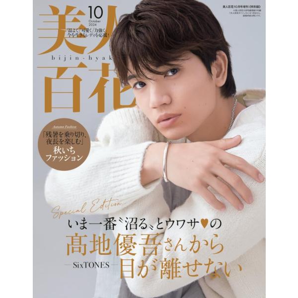 「商品状態」★安心の防水梱包★本の状態は目立つような損傷・汚れもなくおおむね良好です。「商品情報 (新品の場合) 」美人百花2024年10月号増刊特別版 「主な仕様」