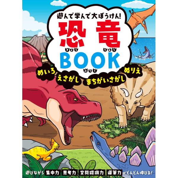 「商品状態」★安心の防水梱包★本の状態は目立つような損傷・汚れもなくおおむね良好です。「商品情報 (新品の場合) 」１冊まるまる恐竜で、「めいろ」「えさがし」「まちがいさがし」「ぬりえ」が遊びまくれる本の登場です。★特徴・６名のイラストレー...