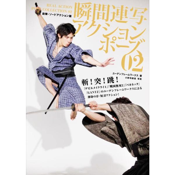 「商品状態」★安心の防水梱包★カバーに傷みあり。中身は使用感もなくおおむね良好です。「商品情報 (新品の場合) 」大好評の「瞬間連写アクションポーズ」の第二弾。今、最も旬な若手アクションチームによるリアル殺陣＆ソードアクションを連写。基本の...