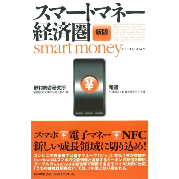 「商品状態」★安心の防水梱包★【帯あり】カバーにシール剥がし跡あり。他はこれといった損傷・汚れもなくおおむね良好です。「商品情報 (新品の場合) 」■スマートフォン、電子マネー、NFCの融合で新しい成長領域が生まれるコンビニや自販機では電子...