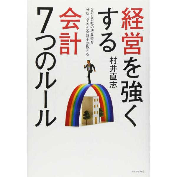 「商品状態」★安心の防水梱包★カバーに多少傷みなどございますが中身はおおむね良好です。「商品情報 (新品の場合) 」なぜ、一流の経営者は、このルールを大事にするのか？ルール１　客単価をつり上げるルール２　顧客数を増やすルール３　優良顧客を見...