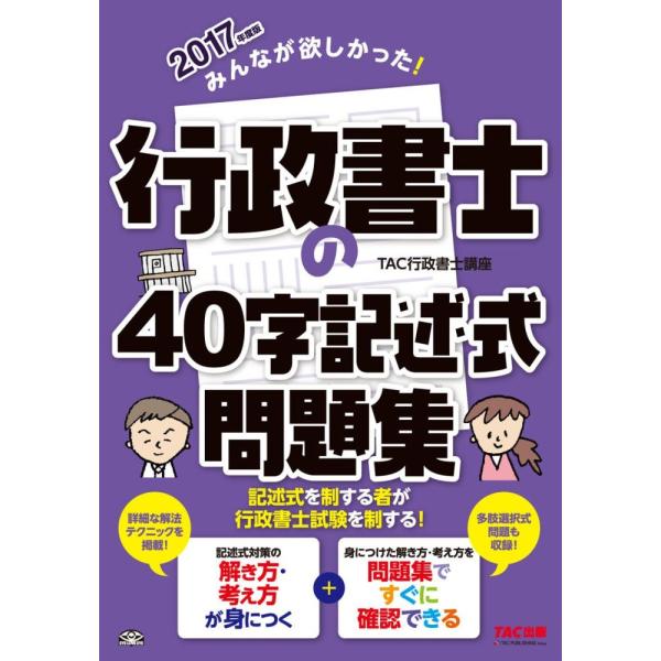 「商品状態」★安心の防水梱包★カバーに細かいキズ・傷み・背に若干のヤケあり。中身は使用感も少なくおおむね良好です。「商品情報 (新品の場合) 」【記述式を制する者が行政書士試験を制する!解法テクニック&amp;過去+予想問題で記述式対策は万...
