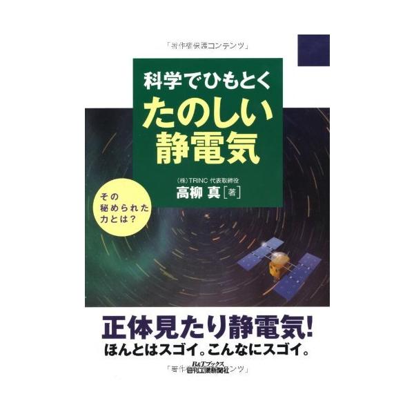 「商品状態」★安心の防水梱包★カバーに細かいキズ・傷みなどございますが中身は使用感も少なくおおむね良好です。「商品情報 (新品の場合) 」静電気に関しては、学校ではほとんど何も教えないが、実社会では、最先端の静電気の応用課題と、静電気に関す...