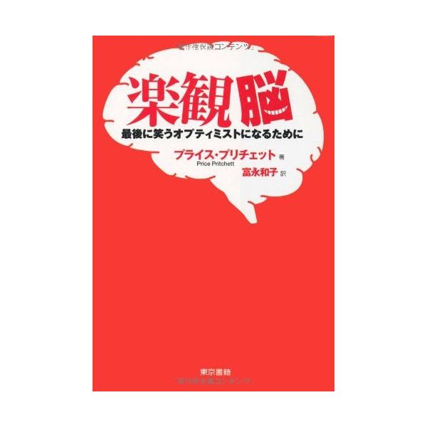 「商品状態」★安心の防水梱包★【帯あり】カバーに多少の中古感がございますが中身は使用感も少なくおおむね良好です。「商品情報 (新品の場合) 」現代人にとって最も重要なツールである「脳」を最大限にいかす秘訣、それは、楽観的な思考方法を身につけ...