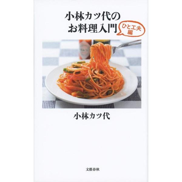 「商品状態」★安心の防水梱包★カバーに多少中古感がございますが、中身は使用感もなくおおむね良好です。「商品情報 (新品の場合) 」惜しまれつつ亡くなられた「家庭料理のカリスマ」小林カツ代さん。その三回忌に、好評だった新書『小林カツ代のお料理...