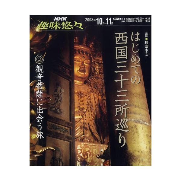 「商品状態」★安心の防水梱包★表紙に多少中古感がございますが、中身は使用感もなくおおむね良好です。「商品情報 (新品の場合) 」西国３３ヵ所をめぐり観音菩薩に出会う旅ができます。見どころが多く見て楽しく、時代を経ても変わらない３３ケ寺の旅で...