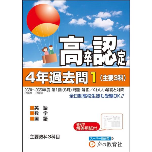 「商品状態」★安心の防水梱包★表紙に多少中古感がございますが、中身は使用感もなくおおむね良好です。「商品情報 (新品の場合) 」高卒認定試験　主要３科（英語・数学・国語）の4年間過去問題集第1回(8月)問題・解答、くわしい解説と対策を収録。...