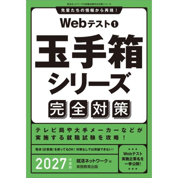 「商品状態」★安心の防水梱包★本の状態は目立つような損傷・汚れもなくおおむね良好です。「商品情報 (新品の場合) 」◇Webエントリーと同時に実施されることが多い、WebテストのシェアNo.1テスト「玉手箱シリーズ」を、実際に受験した学生の...
