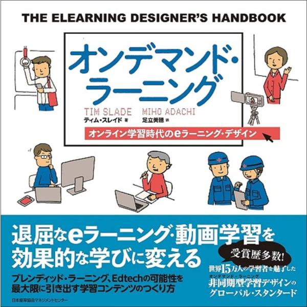 「商品状態」★安心の防水梱包★【帯あり】カバーに汚れあり。他はこれといった損傷・汚れもなくおおむね良好です。「商品情報 (新品の場合) 」【内容紹介】退屈なeラーニング・動画学習を効果的な学びに変える!〜受賞歴多数!世界15万人の学習者を魅...