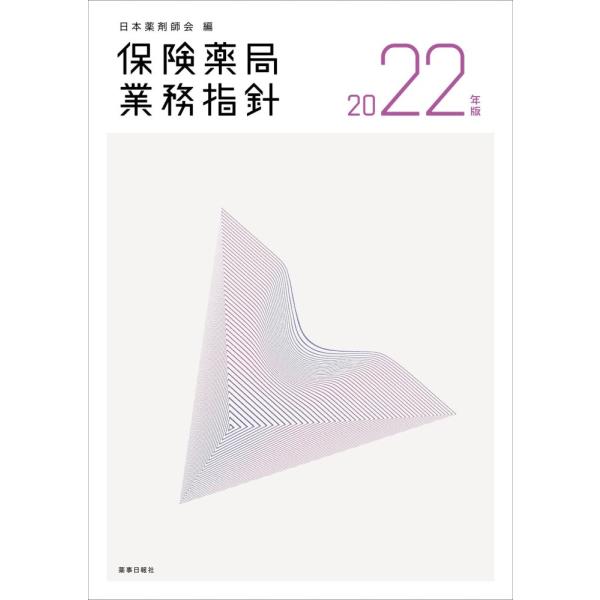 「商品状態」★安心の防水梱包★本の状態は目立つような損傷・汚れもなくおおむね良好です。「商品情報 (新品の場合) 」◆保険調剤業務に伴う調剤報酬請求実務の全体を詳しく解説した保険薬局の必携本!・2022(令和4)年4月の調剤報酬の改定内容、...