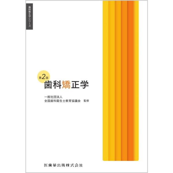 「商品状態」★安心の防水梱包★中古本の為コンディションガイドライン「良い」程度の使用感はございます。通読には問題のない商品です。「商品情報 (新品の場合) 」歯科衛生士養成校のための新しい教科書、「歯科衛生学シリーズ」【目次】I編 矯正歯科...
