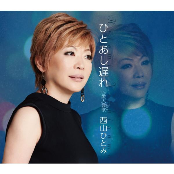 「商品状態」★安心の防水＆プチプチ梱包★【帯あり】【歌詞・メロ譜つき】盤面は特に目立つようなキズもなくおおむね良好です。「商品情報 (新品の場合) 」メディア掲載レビューほか約30年前にテイチクよりデビューした西山ひとみが古巣に復帰、キャリ...