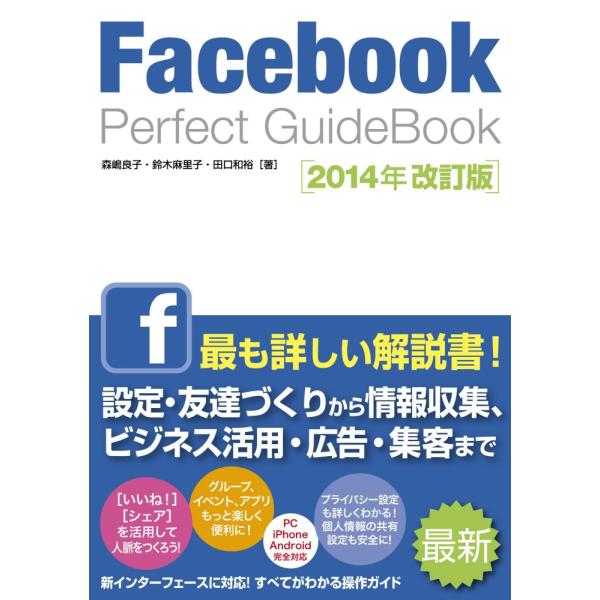 「商品状態」★安心の防水梱包★本の状態は目立つような損傷・汚れもなくおおむね良好です。「商品情報 (新品の場合) 」Facebookは、全世界で12億人以上が利用する世界最大のSNSです。企業規模も年々大きくなり、他のネット企業の買収を行な...