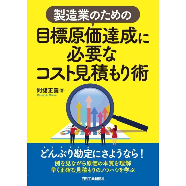 「商品状態」★安心の防水梱包★カバーに多少中古感がございますが、中身は使用感もなくおおむね良好です。「商品情報 (新品の場合) 」製造業では、製品の開発時にはまず目標原価をシミュレーションし、目標に沿って設計・開発が進められる。しかし、現実...