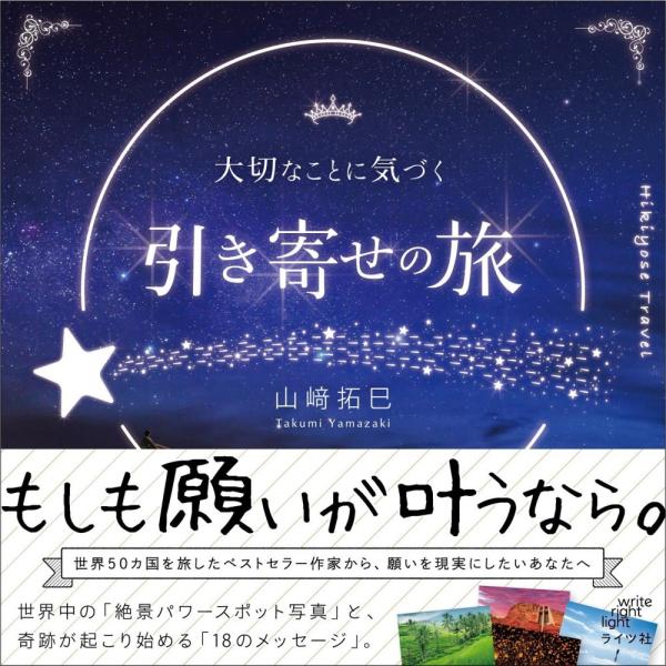 「商品状態」★安心の防水梱包★【帯なし】カバーに若干のキズあり。中身は使用感もなくおおむね良好です。「商品情報 (新品の場合) 」「引き寄せ」×「旅」「不幸な現実が起きてから、“変わりたい"と願う。しかし、その繰り返しだと、後悔のない人生を...