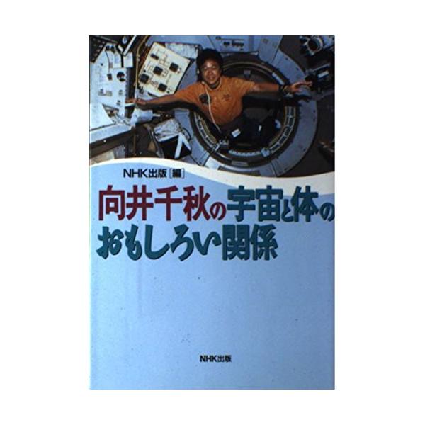 「商品状態」★安心の防水梱包★【帯あり】カバーに多少中古感がございますが、中身は使用感もなくおおむね良好です。「商品情報 (新品の場合) 」内容（「BOOK」データベースより）スペースシャトルで体験した無重力と体の不思議。おもしろQ&amp...