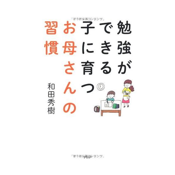 「商品状態」★安心の防水梱包★【帯あり】カバーに傷み・汚れあり。他はこれといった損傷・汚れもなくおおむね良好です。「商品情報 (新品の場合) 」子供を「勉強ができる子」にするには、お母さんの教育力(接し方)がとても大切です。お母さん次第で子...