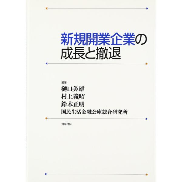 「商品状態」★安心の防水梱包★カバーに多少中古感がございますが、中身は使用感もなくおおむね良好です。「商品情報 (新品の場合) 」日本で初めて行われた5年間にわたるパネル調査により得られたデータから明らかにされた、新規開業企業を育てるために...