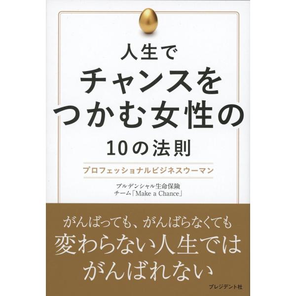 「商品状態」★安心の防水梱包★【帯あり】カバーに多少中古感がございますが、中身は使用感もなくおおむね良好です。「商品情報 (新品の場合) 」「世の中のすべての女性が自分らしく輝くチャンスをつかめるようにお手伝いしたい」そんな思いを抱くメンバ...