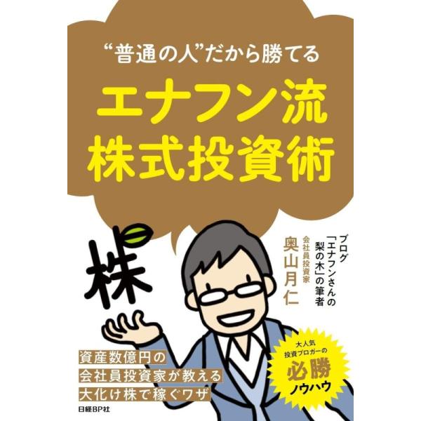 「商品状態」★安心の防水梱包★【帯なし】カバーに多少中古感がございますが、中身は使用感もなくおおむね良好です。「商品情報 (新品の場合) 」普通の会社員が自らの強みを生かした株式投資で数億円の資産を築いた!著名ブロガー「エナフンさん」が、自...