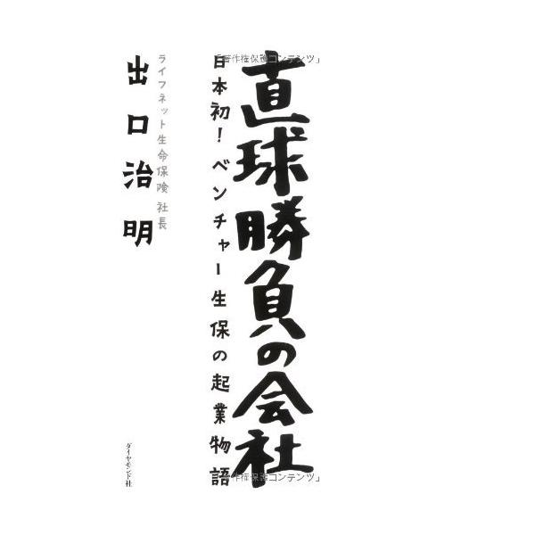「商品状態」★安心の防水梱包★【帯あり】帯に若干の傷みあり。中身は使用感もなくおおむね良好です。「商品情報 (新品の場合) 」著者の出口氏は、昨今、生命保険料の原価を開示し、業界を震撼させたライフネット生命社長。30年以上を日本生命で過ごし...